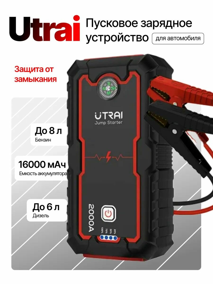 Пусковое портативное устройство бустер Utrai 16000мАч 2000A.
