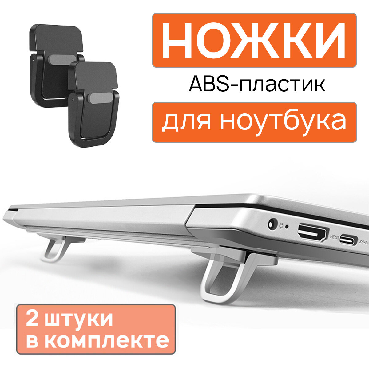 Ножки для ноутбука складные, чёрные, ABC пластик - комплект 2 шт.