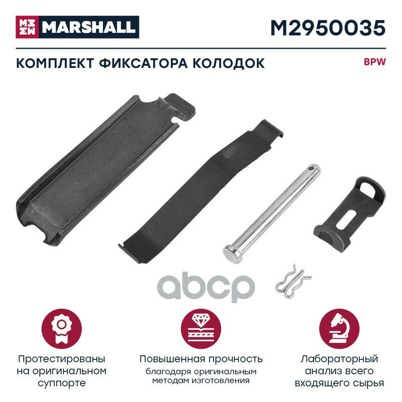 Комплект фиксатора колодок BPW (M2950035) MARSHALL арт. M2950035