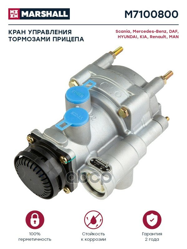 Кран управления тормозами прицепа! Wabco 973.009.300MAN, DAF, RVI MARSHALL арт. M7100800