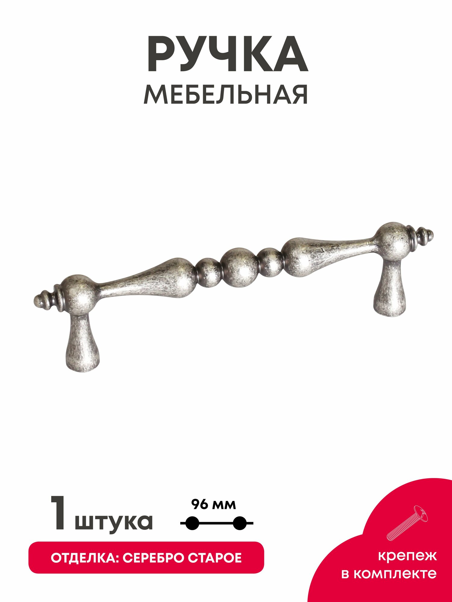 Мебельная ручка-скоба макмарт 96мм, отделка серебро старое, 1 шт