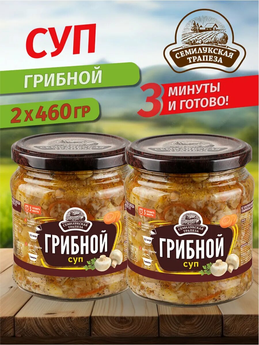 Грибной, суп готовый, 460 г 2 шт.