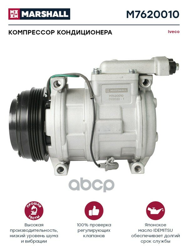 Компрессор кондиционера! Iveco Stralis 03> MARSHALL арт. M7620010
