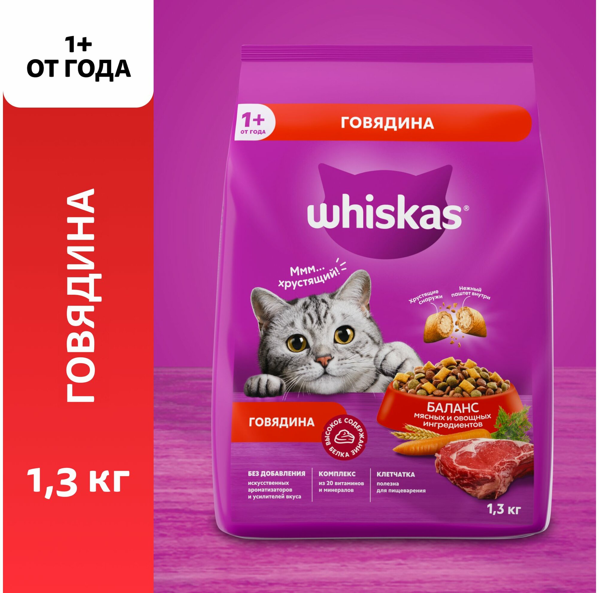 Сухой полнорационный корм WHISKAS для взрослых кошек. Вкусные подушечки с нежным паштетом. Аппетитный обед с говядиной, 1.3кг