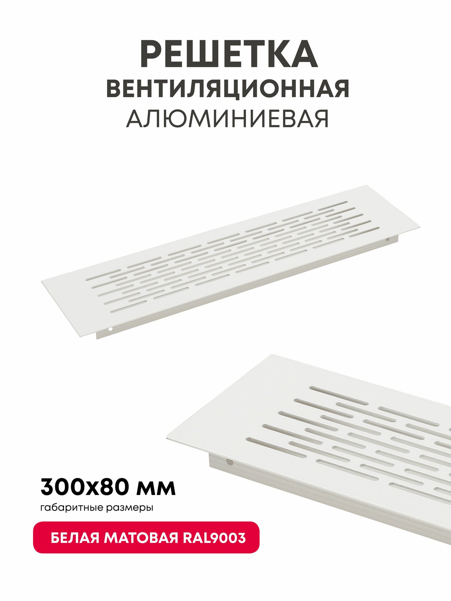 Решетка вентиляционная металлическая 300x80мм, 02C белая матовая для мебели, подоконника, кухни