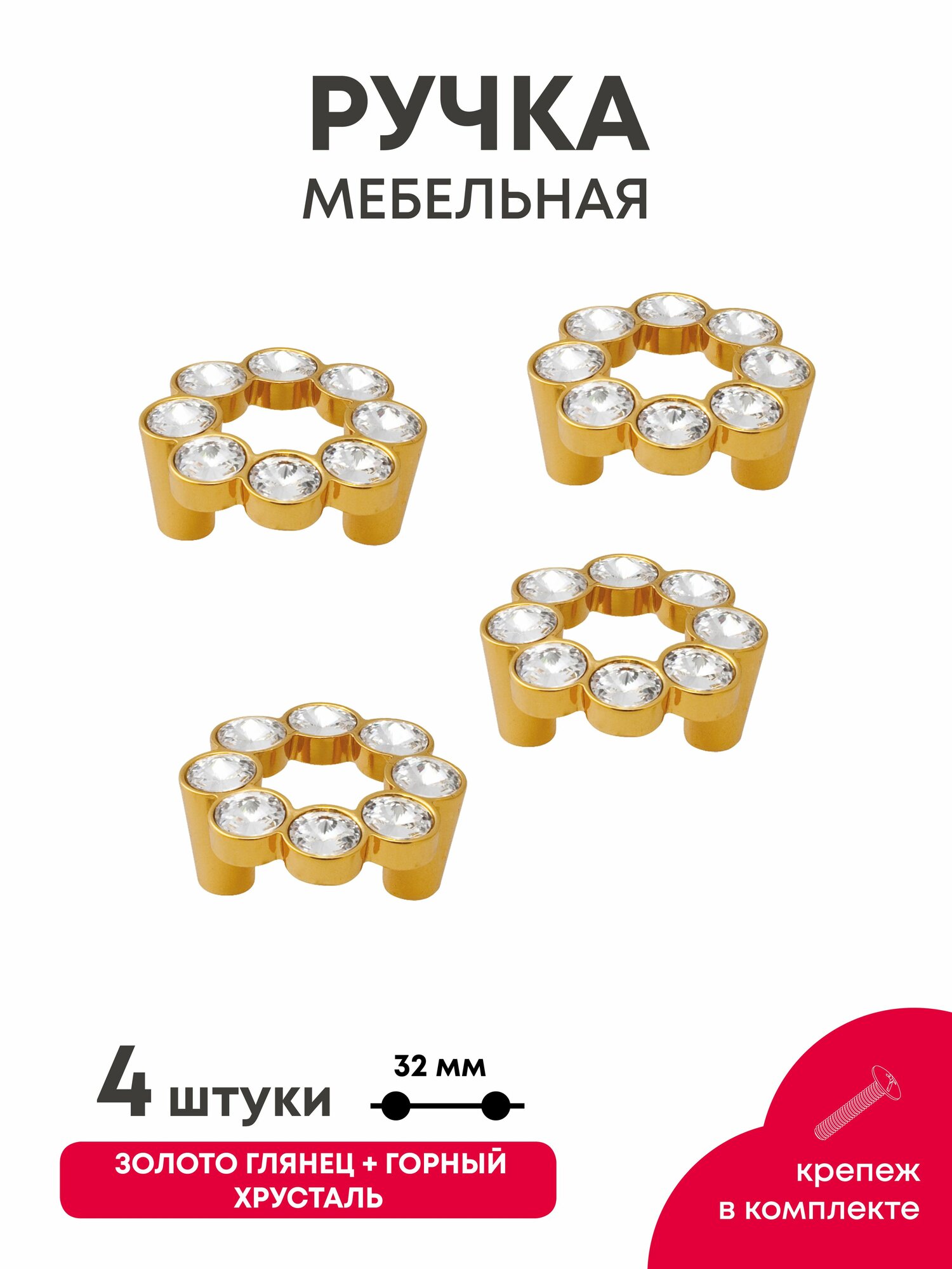 Мебельная ручка-скоба макмарт 32мм, отделка золото глянец + горный хрусталь, 4 шт