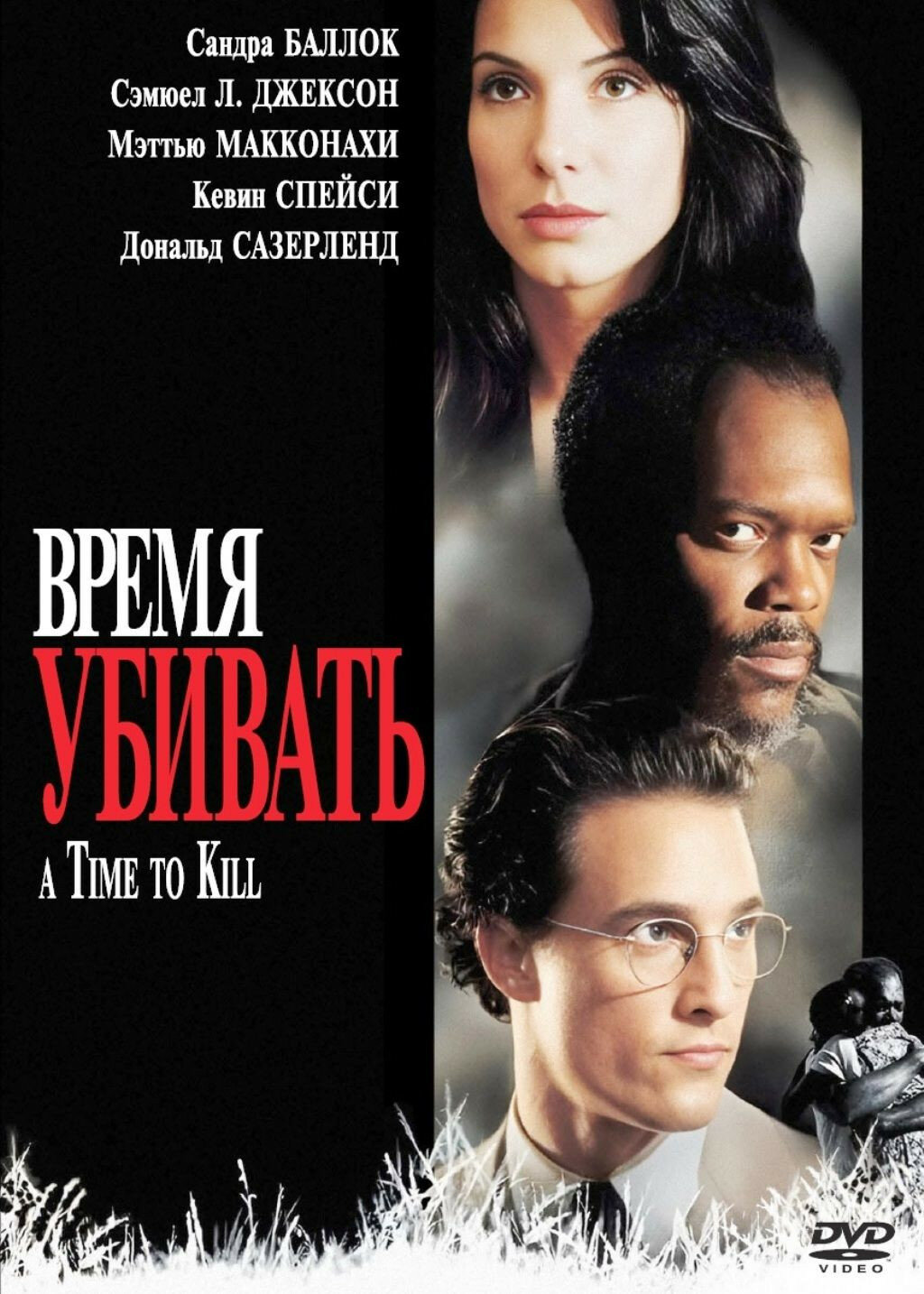 Время убивать (DVD)