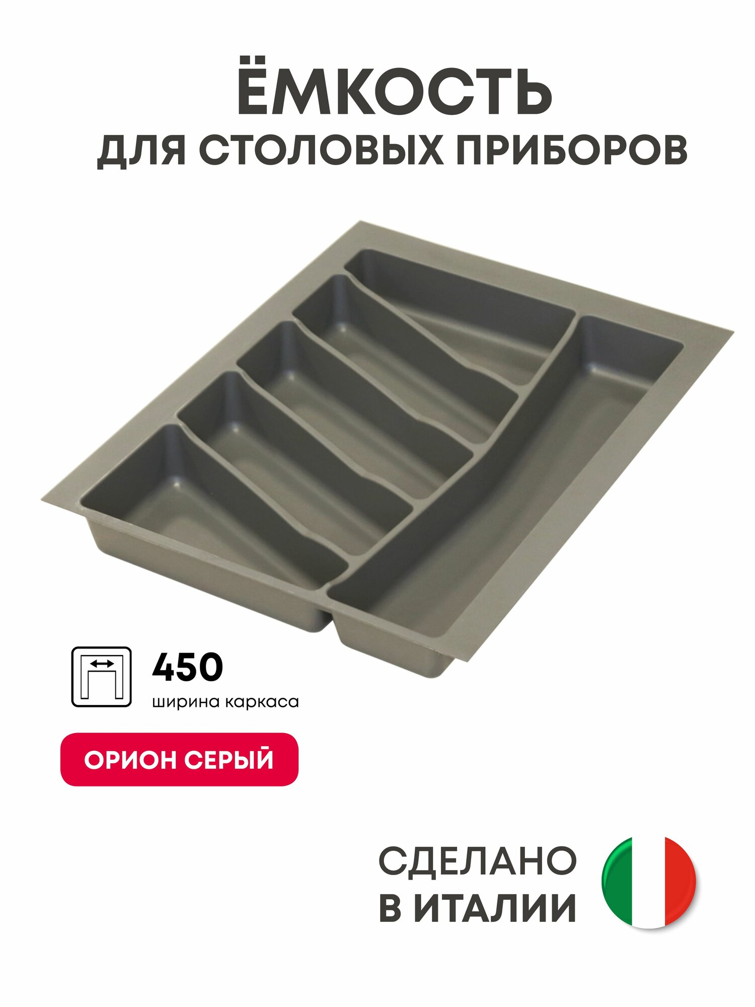 Лоток для столовых приборов VOLPATO в ящик/модуль/шкаф 450 мм, органайзер для столовых приборов - под ложки, вилки, ножи и кухонные принадлежности, орион серый, Италия