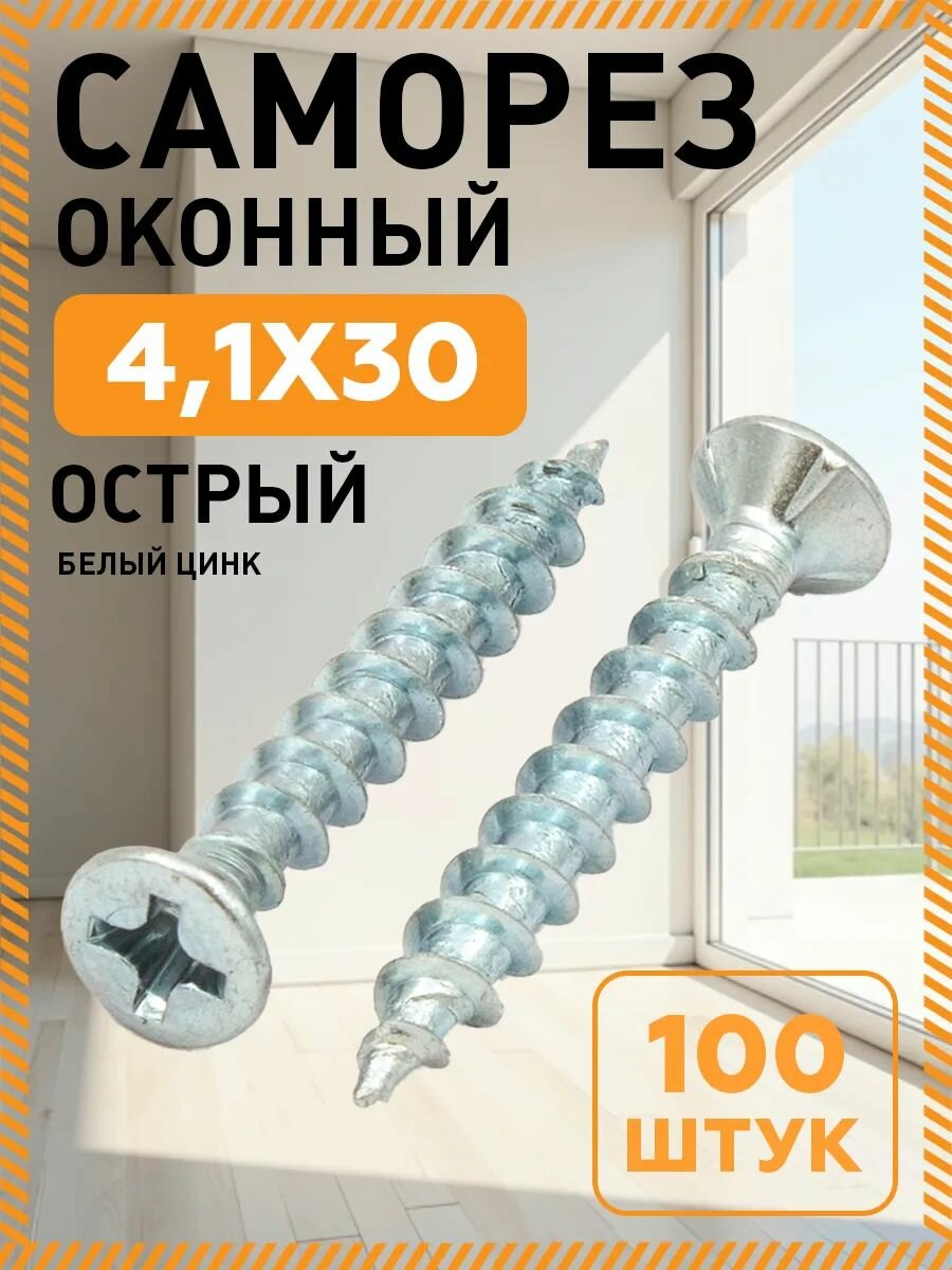 Саморезы оконные, 4,1х30 мм. Уп. 100 штук, желтые, оцинкованные, острые, с раззенковкой