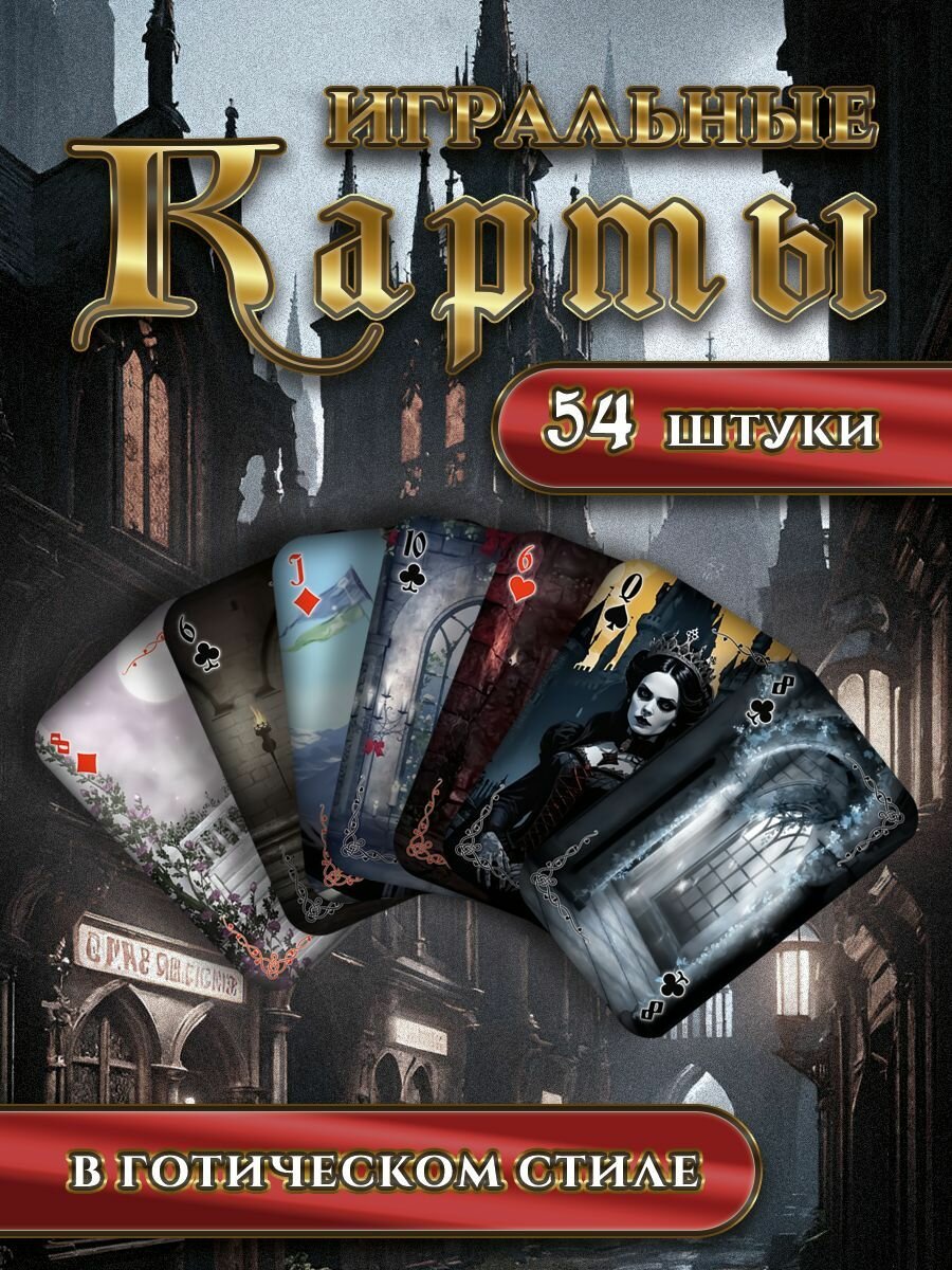 Карты игральные impaper "Готический стиль", 54шт, картонные, для фокусов