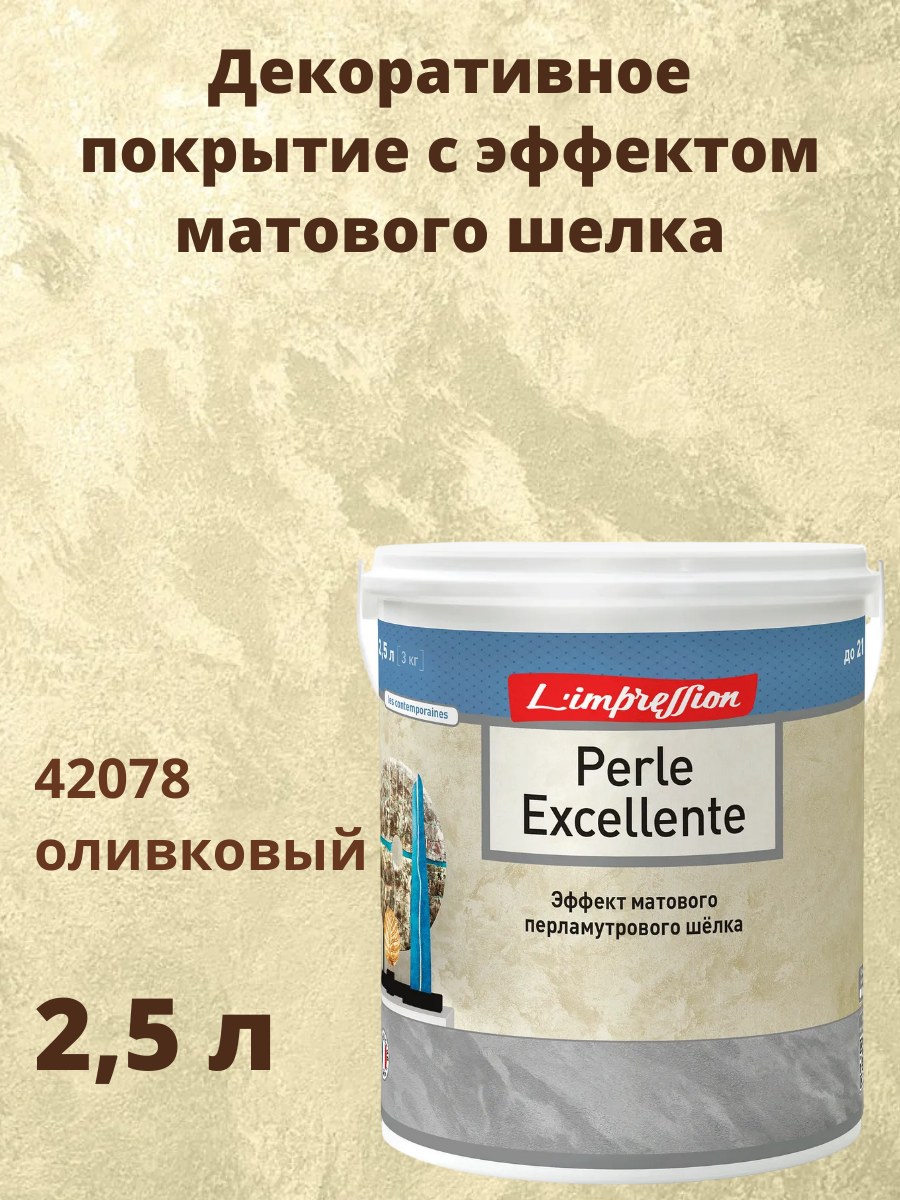Декоративное покрытие 42078 с эффектом матового шелка Перль Экселянт (Perle Excellente) 2,5 л цвет Оливковый