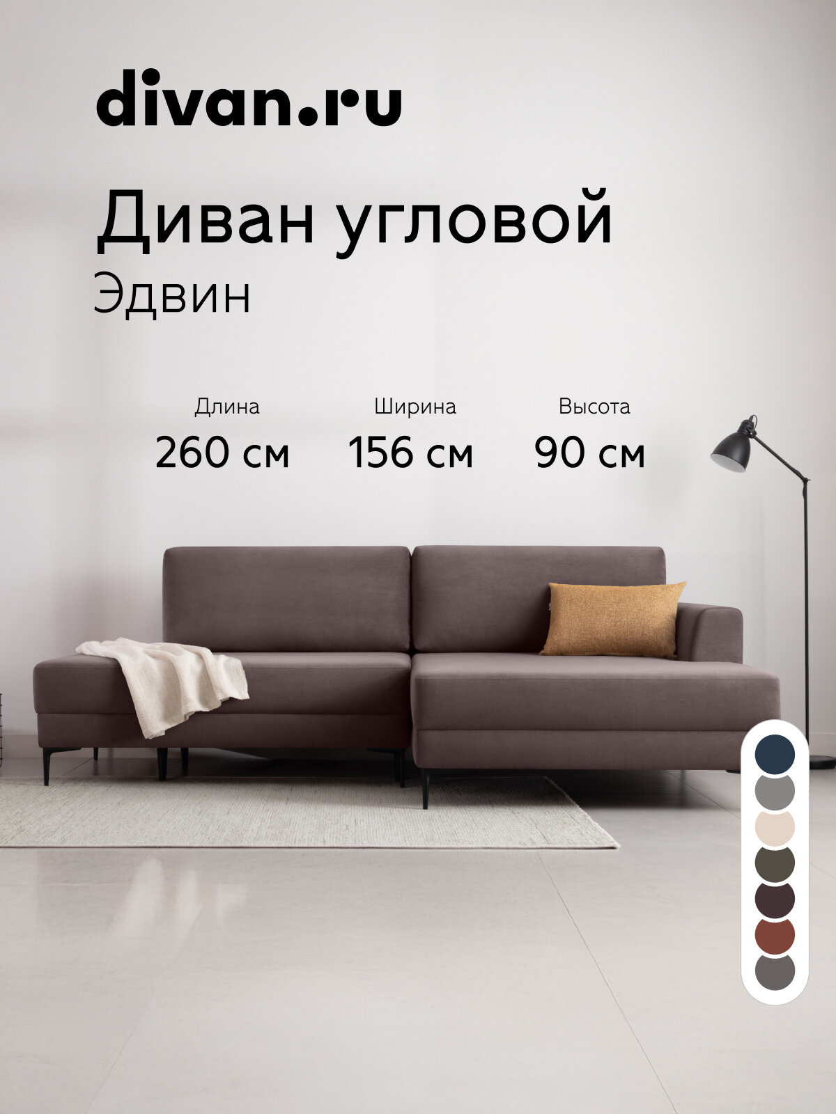 Диван угловой раскладной Divan.ru Эдвин Velvet Stone, 260х156х90, спальное место 138х199, велюр, коричневый