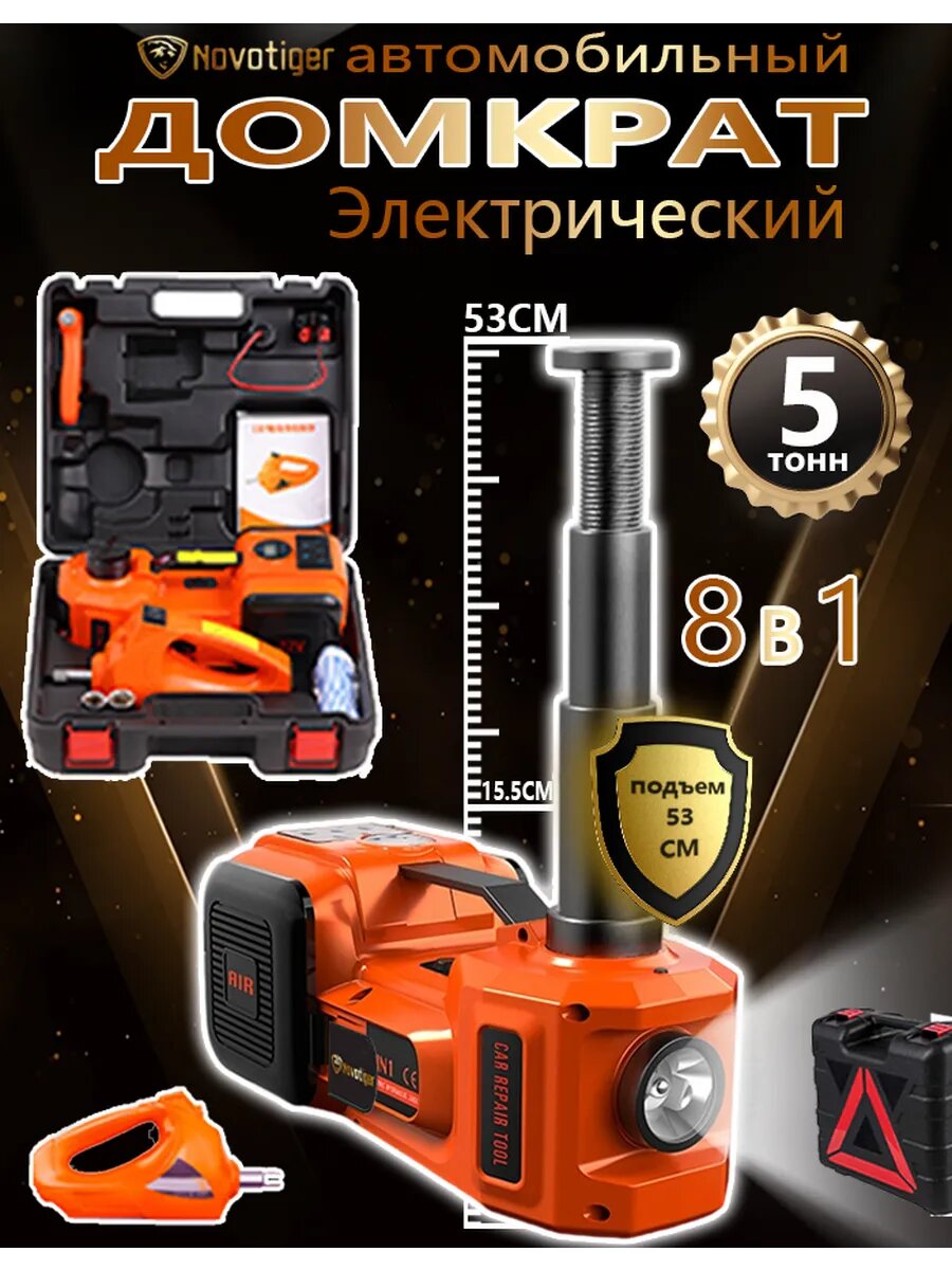 Автомобильный домкрат NOVOTIGER, электрический, грузоподъёмностью 5 т