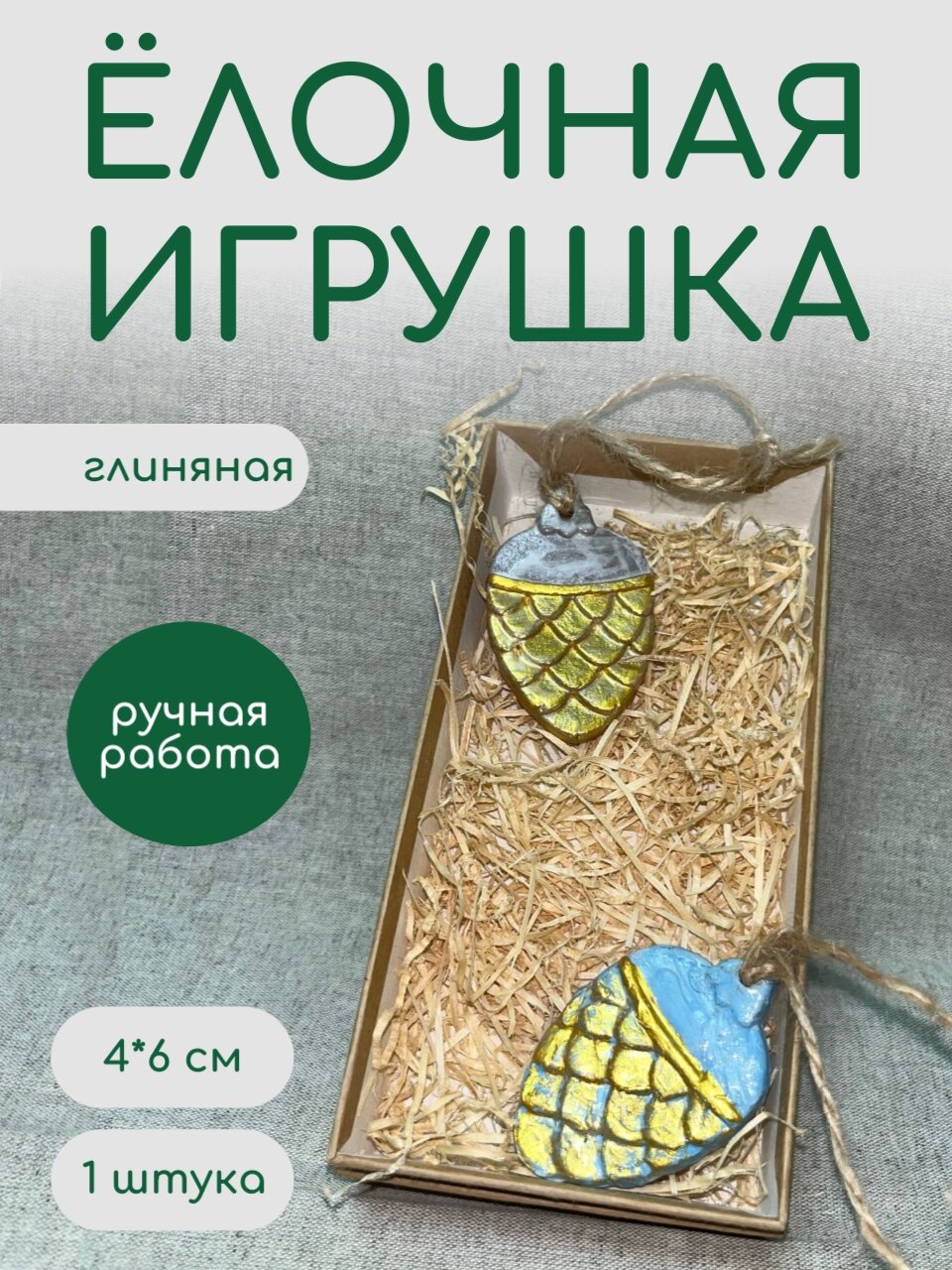 Елочная игрушка "Шишка", ручная работа, керамика, ручная роспись, 6см