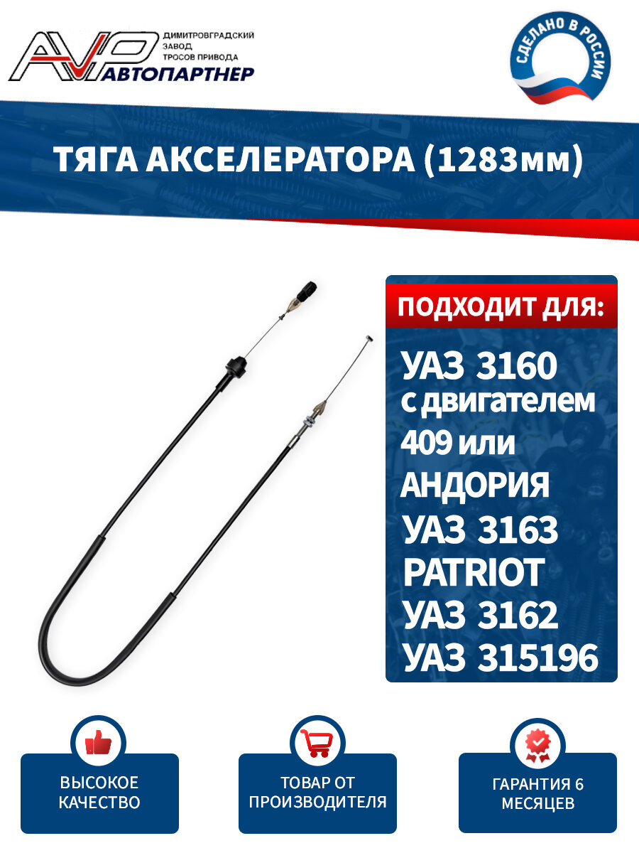Трос газа / привода акселератора УАЗ 3160 с двигателем 409 длина 1283 мм / 31602-1108050