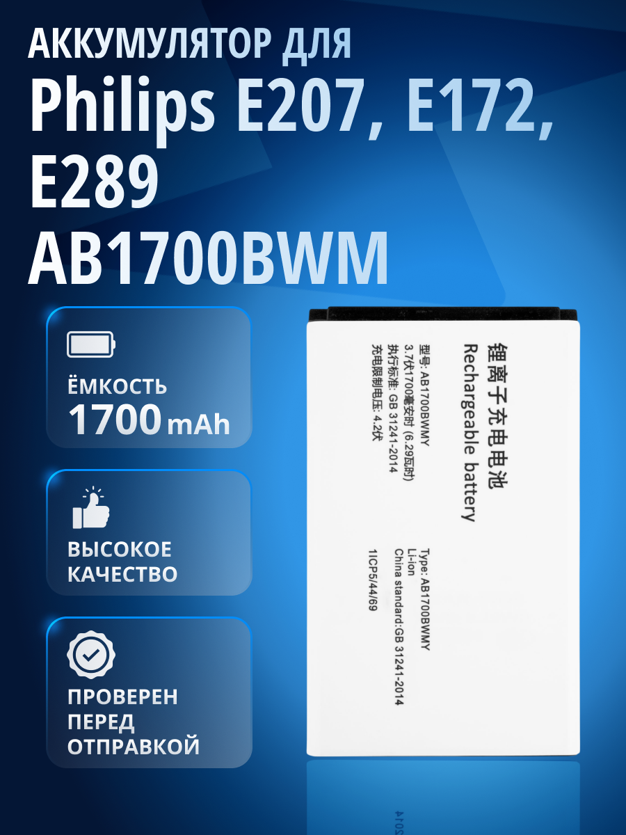 Аккумулятор / батарея AB1700BWMY для Philips E207, E172, E289, E517