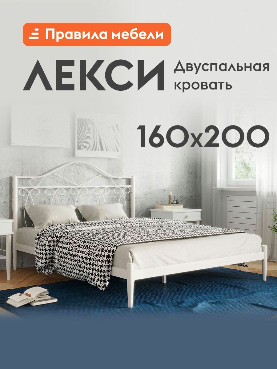 Двуспальная кровать Лекси 160х200 см, с анатомическим основанием, металл