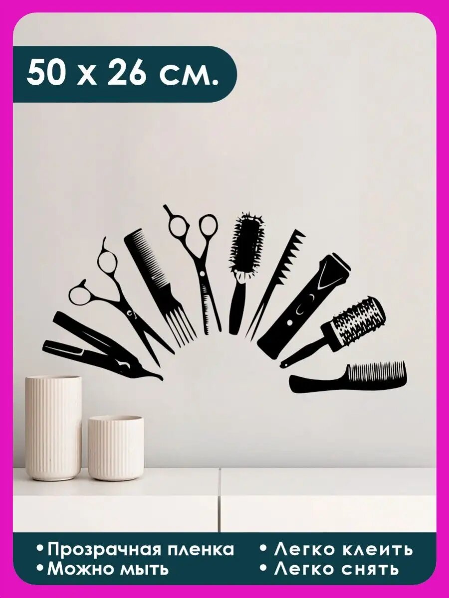 Наклейка на стену для декора Парикмахерские инструменты