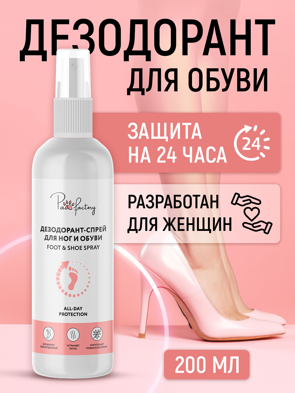 Дезодорант PAW FACTORY, для ног и обуви, антибактериальный, 200 мл