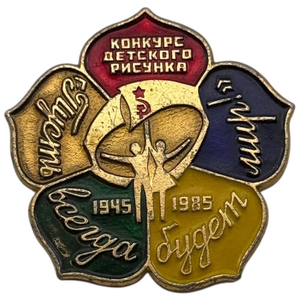 Знак "Конкурс детского рисунка Пусть всегда будет мир" СССР 1985 г. (желтый)