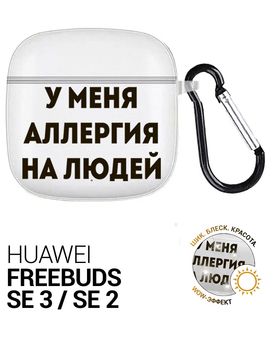 Чехол на Huawei FreeBuds SE 3 / FreeBuds SE 2 с принтом "Allergy" прозрачный