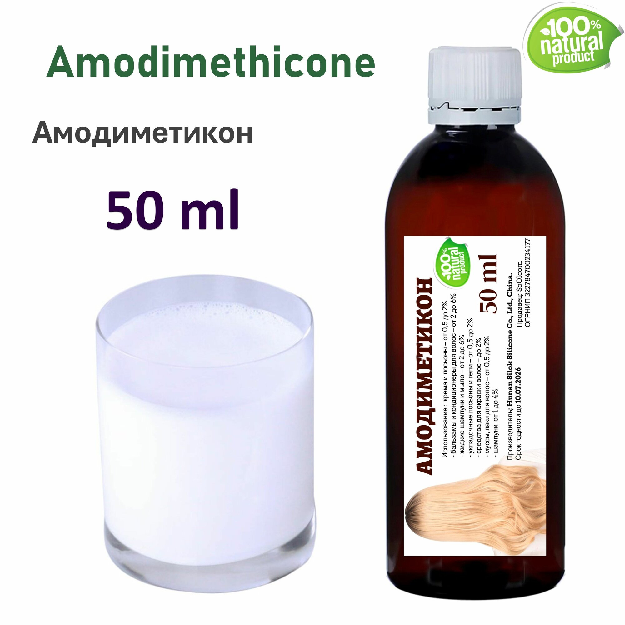 Амодиметикон, кондиционирующая добавка для волос - 50 мл