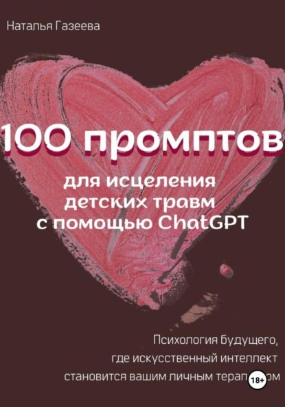 100 промптов для исцеления детских травм с помощью ChatGPT [Цифровая книга]