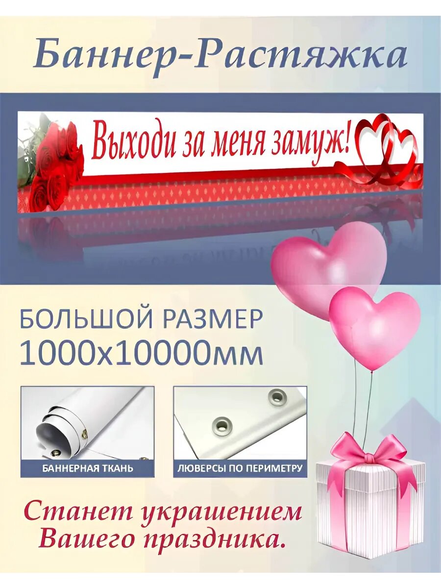 Баннер-растяжка Выходи за меня замуж! 100х1000 см