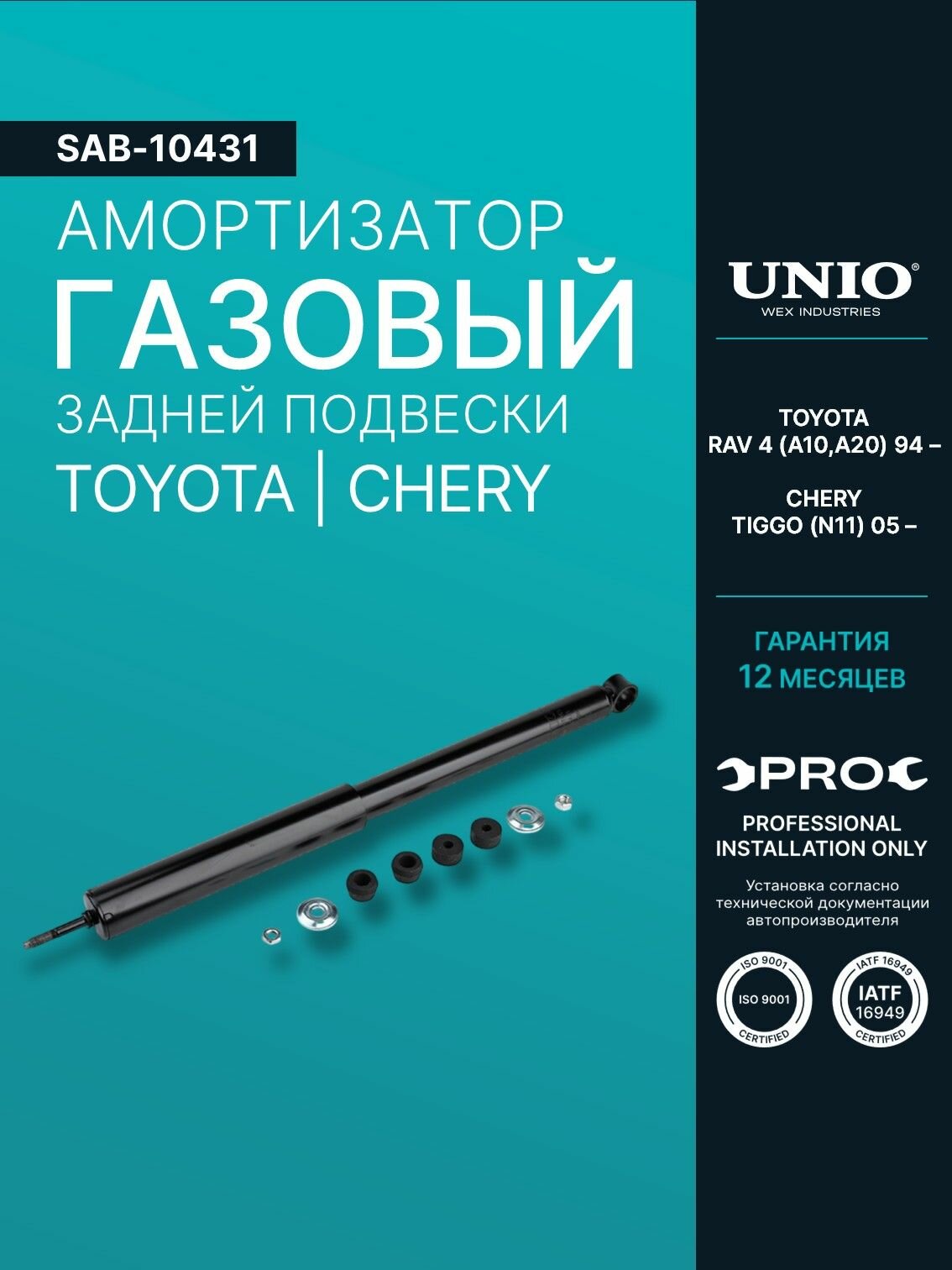 Амортизатор газовый задней подвески Toyota RAV 4 (A10, A20) 94-, Chery Tiggo (T11) 05-