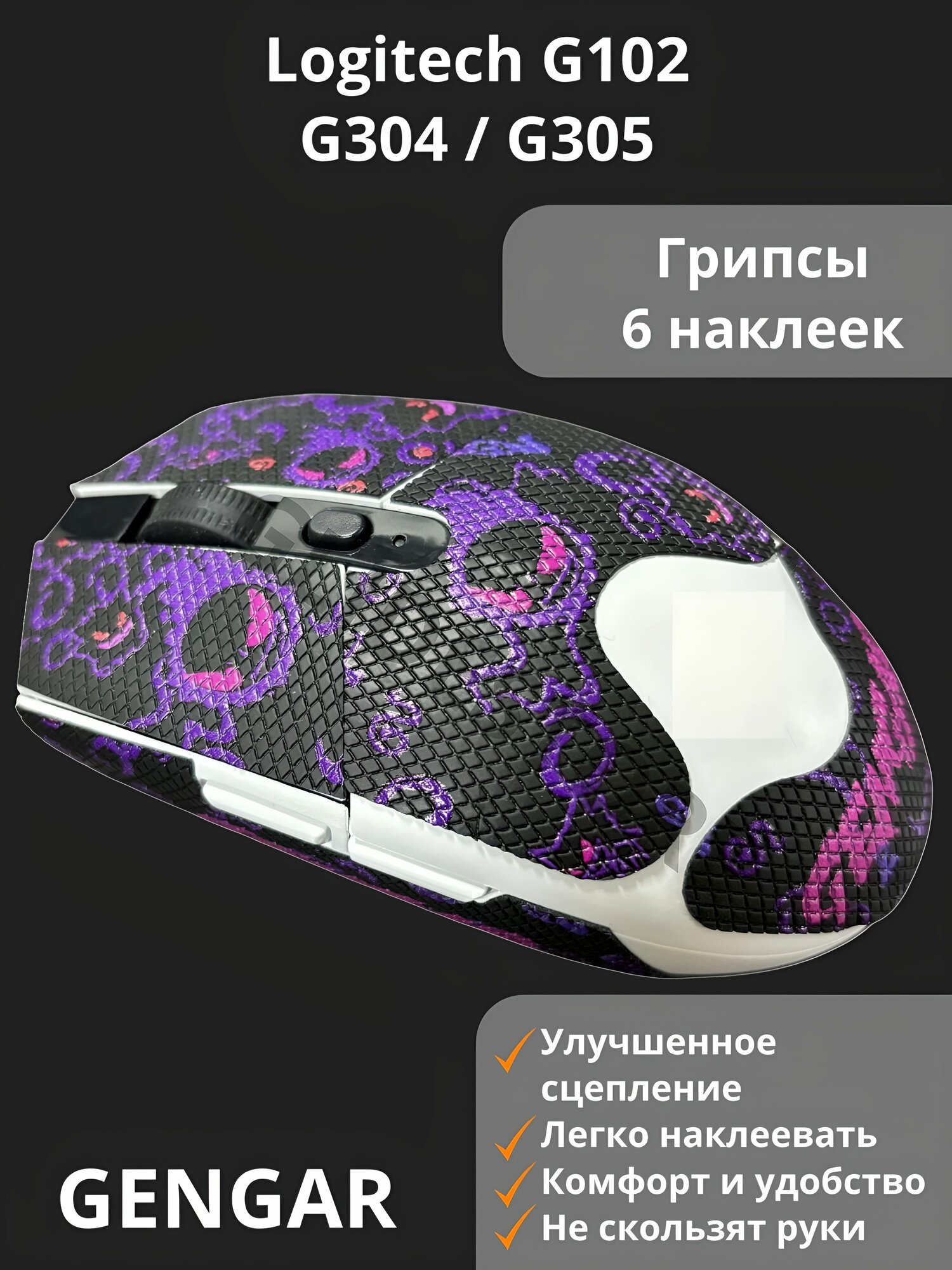 Грипсы для Logitech G102, G304, G305 Gengar / Противоскользящие накладки / Самоклеящиеся наклейки для игровой мыши
