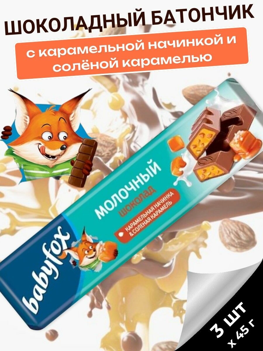 Шоколадный батончик с карамельной начинкой и солёной карамелью, 3 шт х 45 г BabyFox
