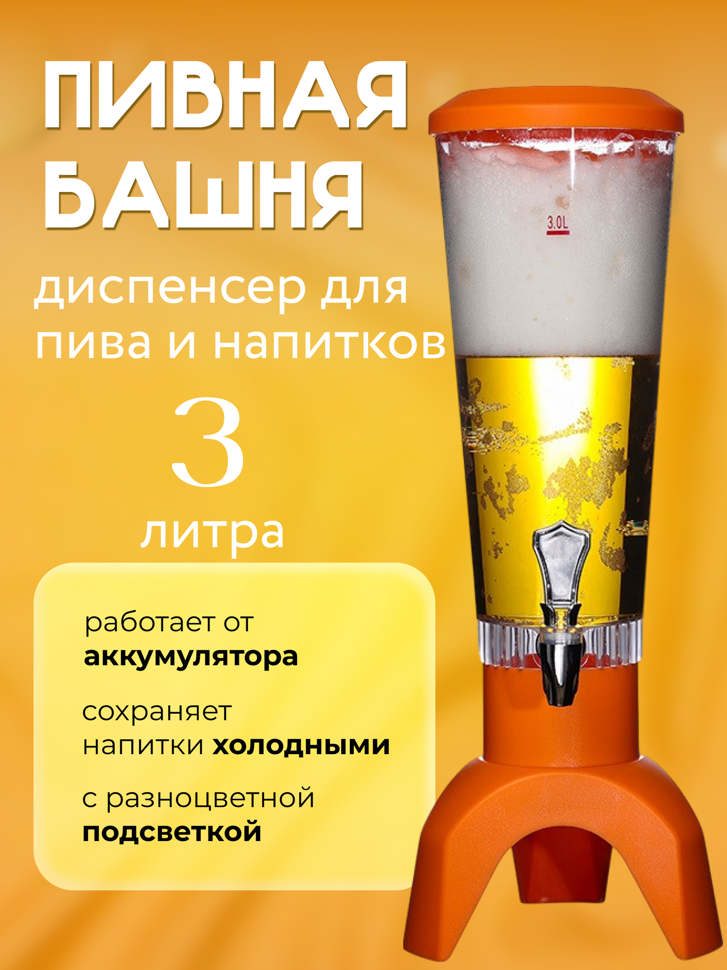 Диспенсер для пива и напитков Пивная башня 3 литра с подсветкой и системой охлаждения