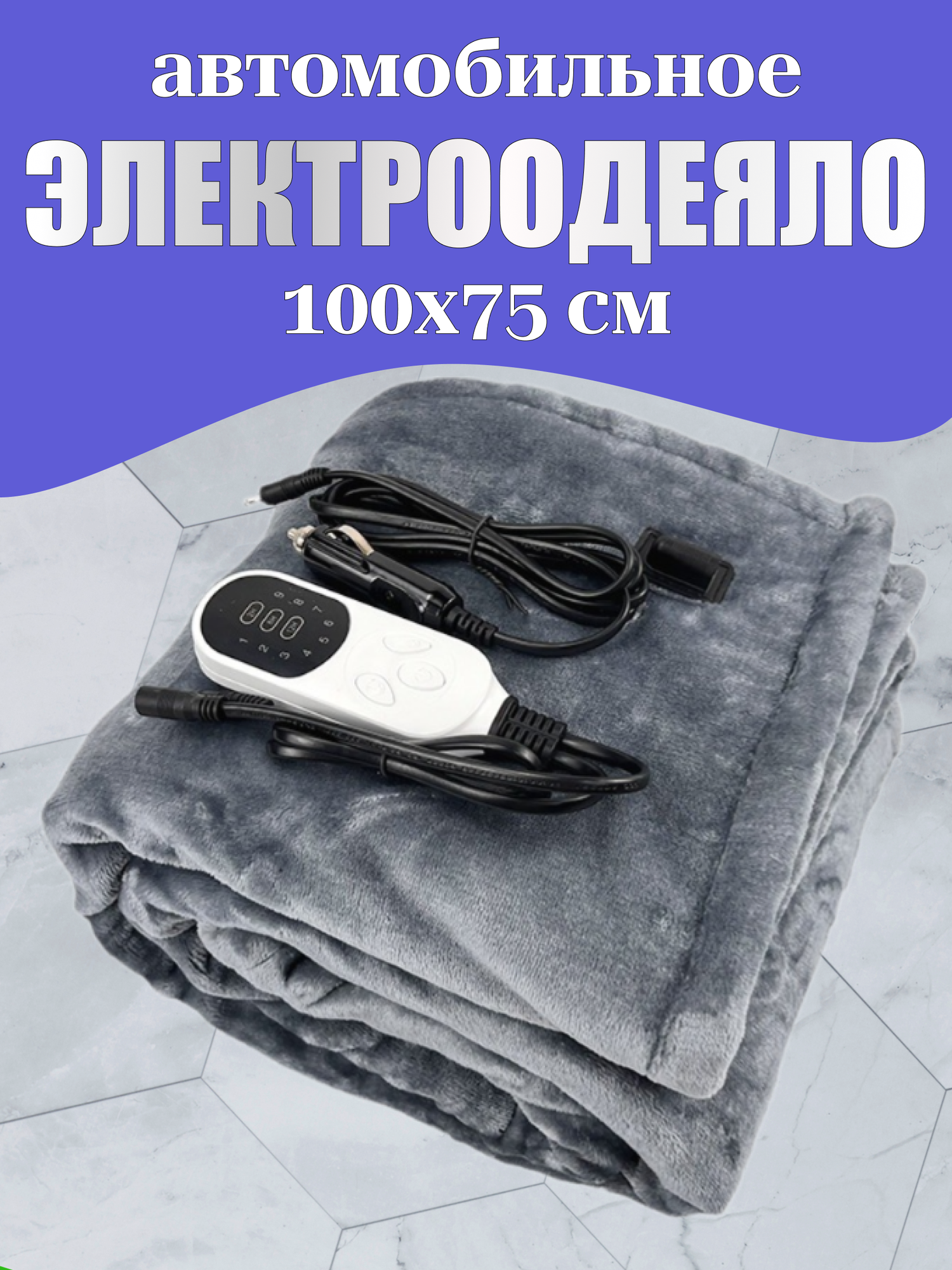 Автомобильное электрическое одеяло 100х75 см