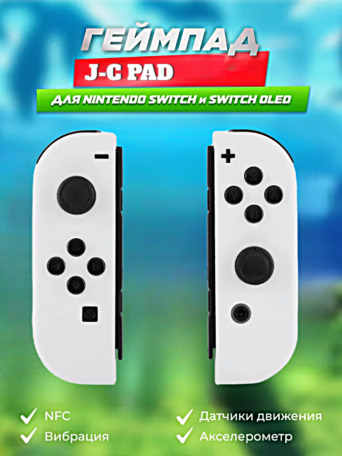 Комплект геймпадов, контроллеров J-C PAD (L) / (R) для Nintendo Switch, iOS, Android, Геймпад J-C, Белый