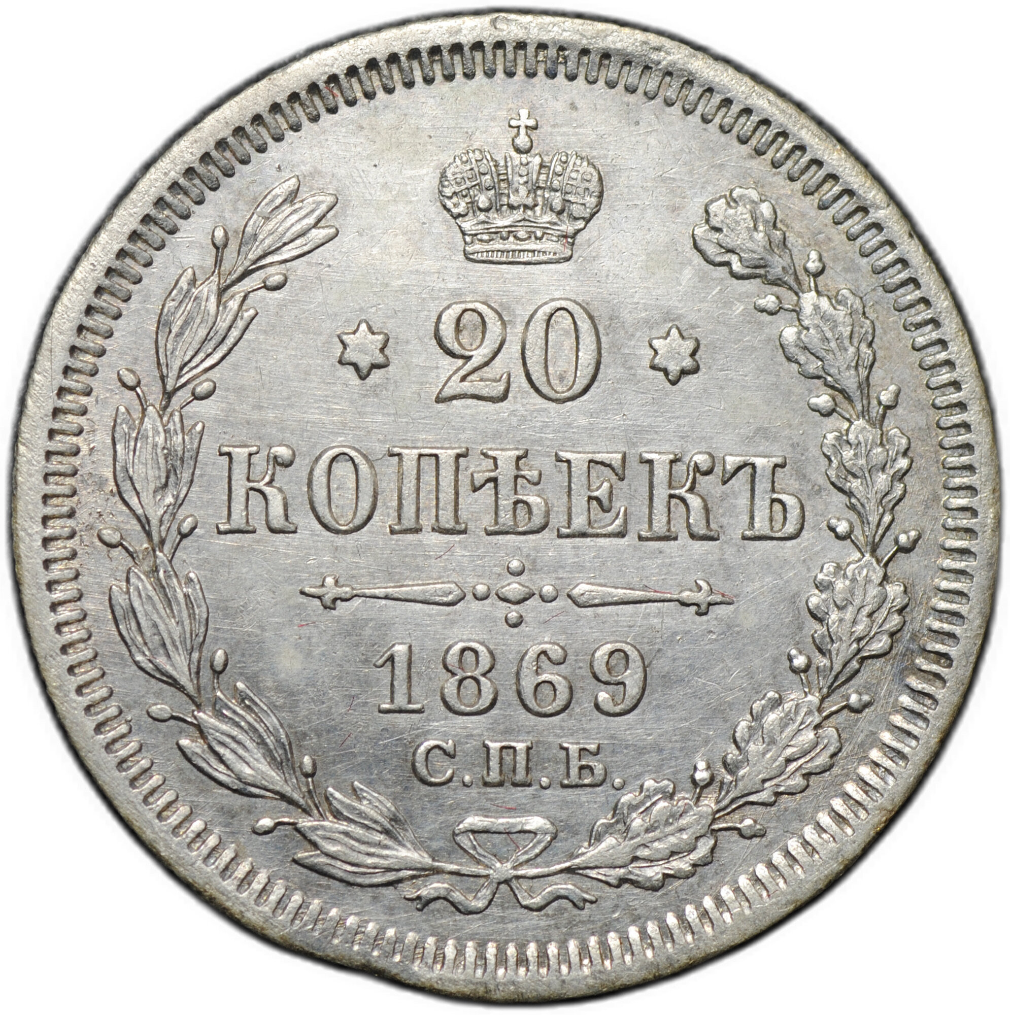 Монета 20 копеек 1869 СПБ HI