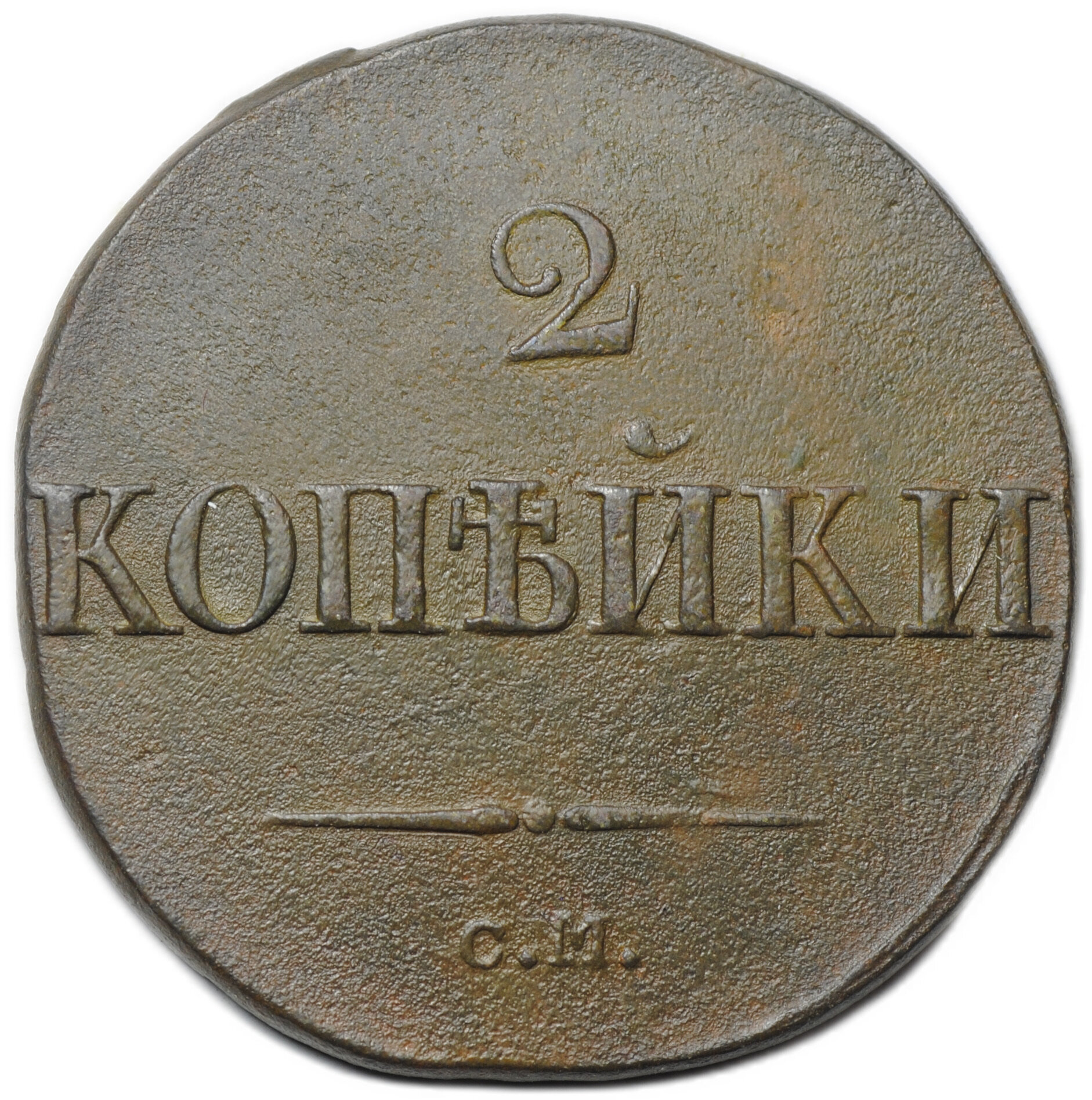 Монета 2 копейки 1831 СМ