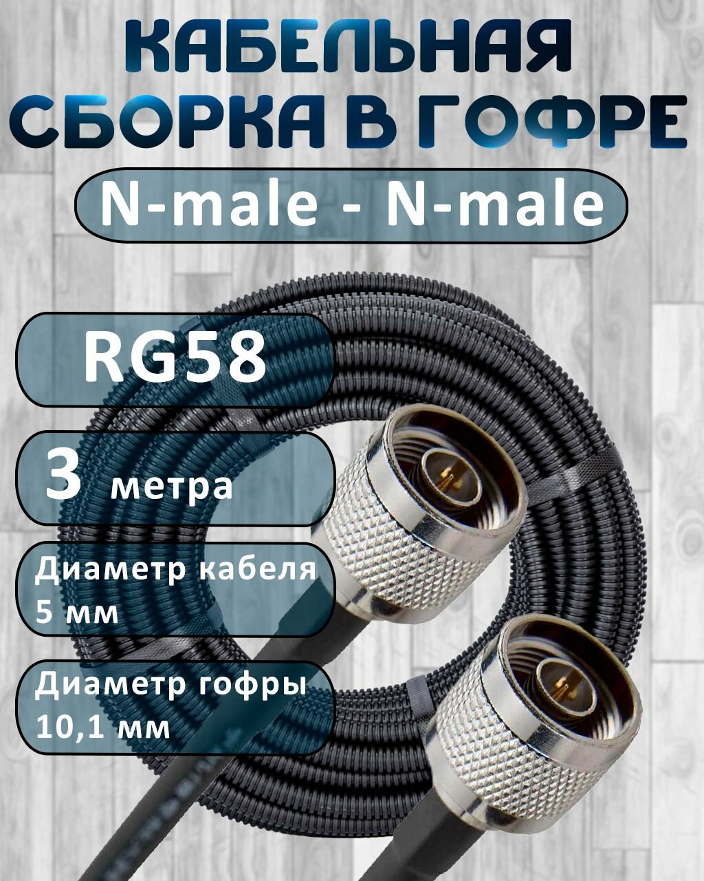 Кабельная сборка на RG-58 в гофре с разъемами N-male - N-male, 3 метра