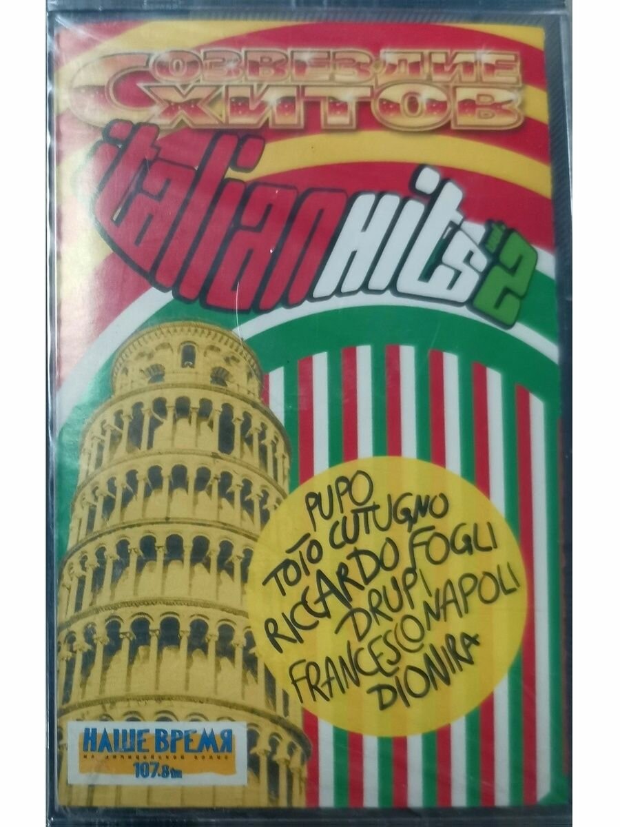 Созвездие Хитов. Italian Hits. Vol.2, ( кассета, аудиокассета) (МС)