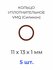 Кольцо уплотнительное 11х13х1 VMQ50 силикон 5 шт.