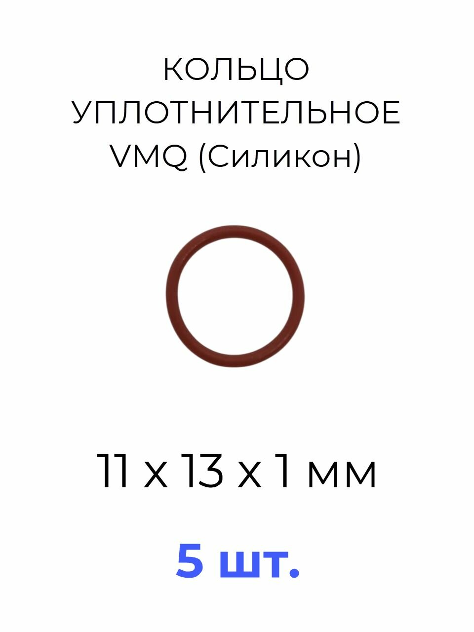 Кольцо уплотнительное 11х13х1 VMQ50 силикон 5 шт.