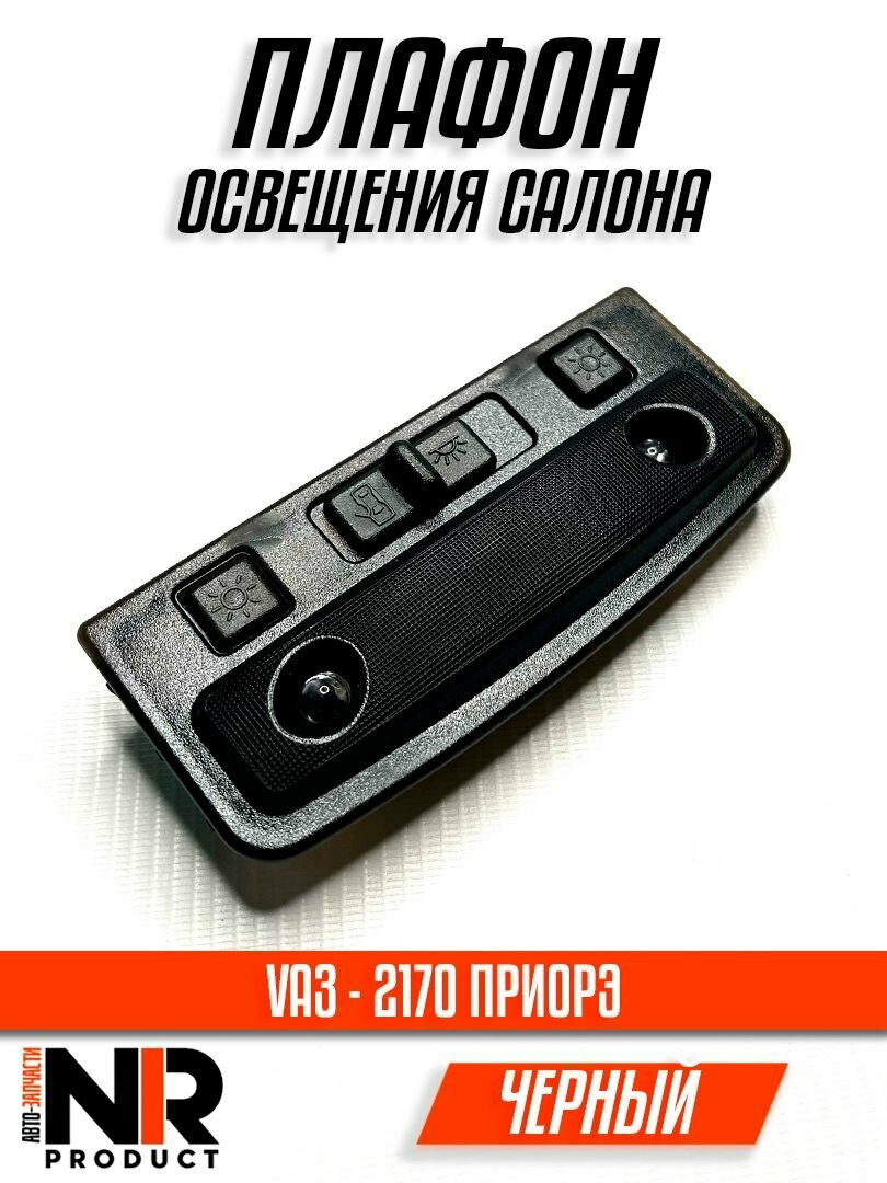 Плафон освещения салона для Лада Приора / Lada Priora (черный) под маленькую фишку