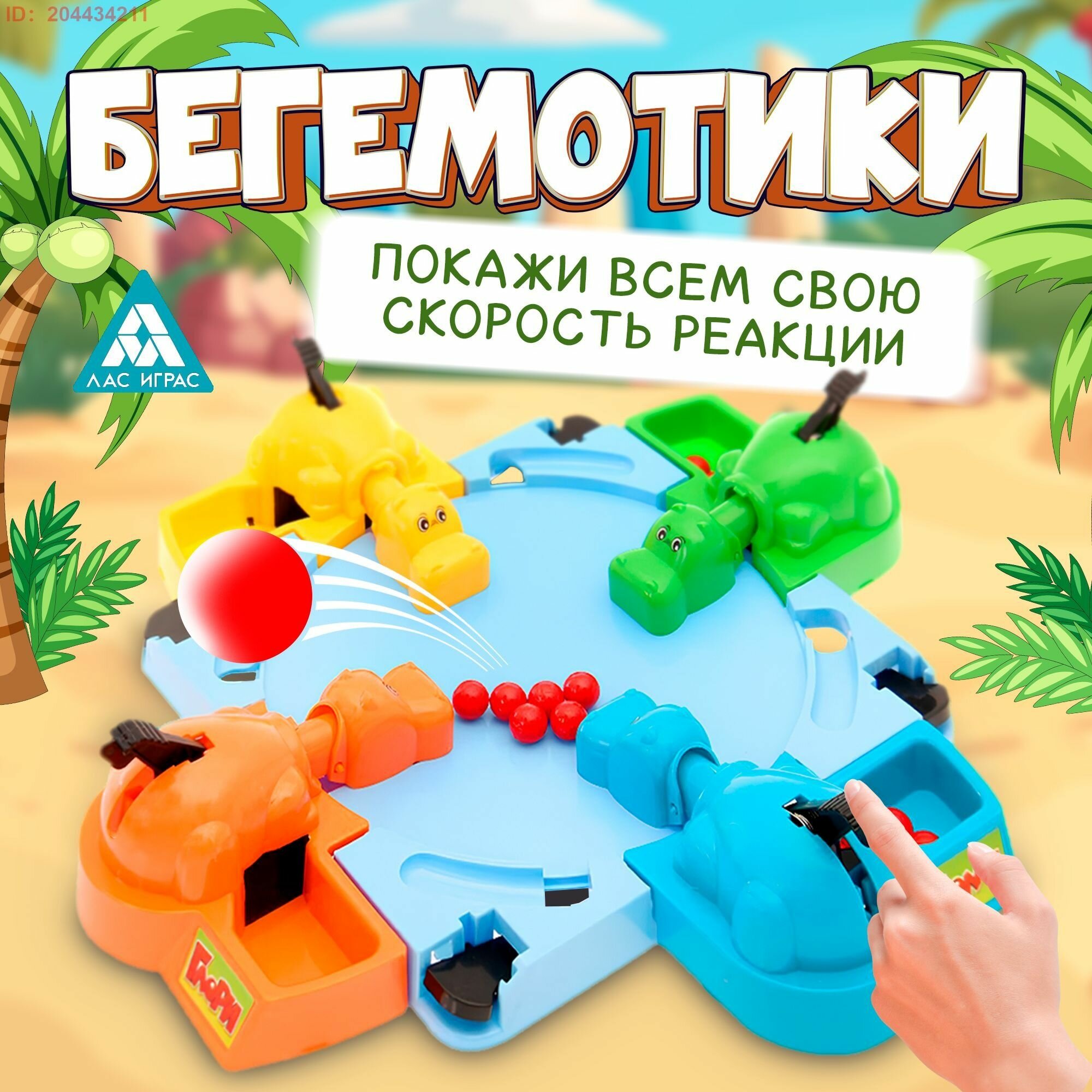 Бегемотики / Настольные игры для детей и взрослых Лас Играс / На ловкость и реакцию Развивающие игрушки