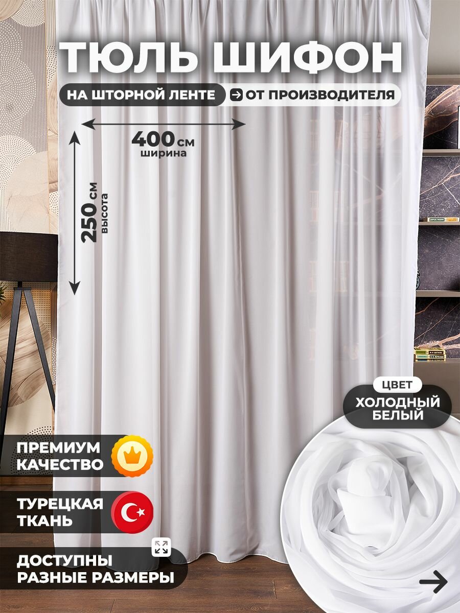 Тюль шифон в гостиную и спальню ширина 400см высота 250см готовый на ленте холодный белый