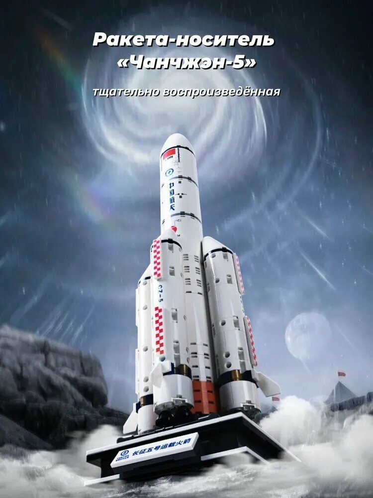 Конструктор "Чанчжэн-5" (Сборная модель ракеты-носителя) K10226, 462 детали Космический подарок