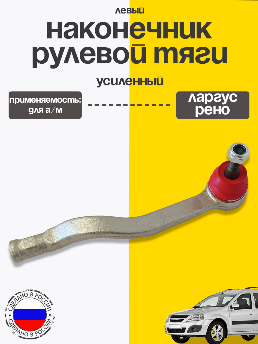 Наконечник рулевой тяги левый для а/м Лада Ларгус, Логан 6001547610 полиуретан