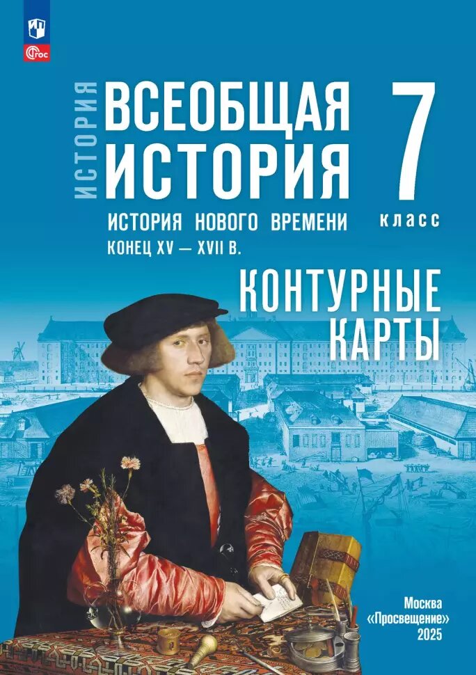 Мединский. Всеобщая история. История Нового времени. 7 класс. Контурные карты / Тороп В. В. (Просвещение)