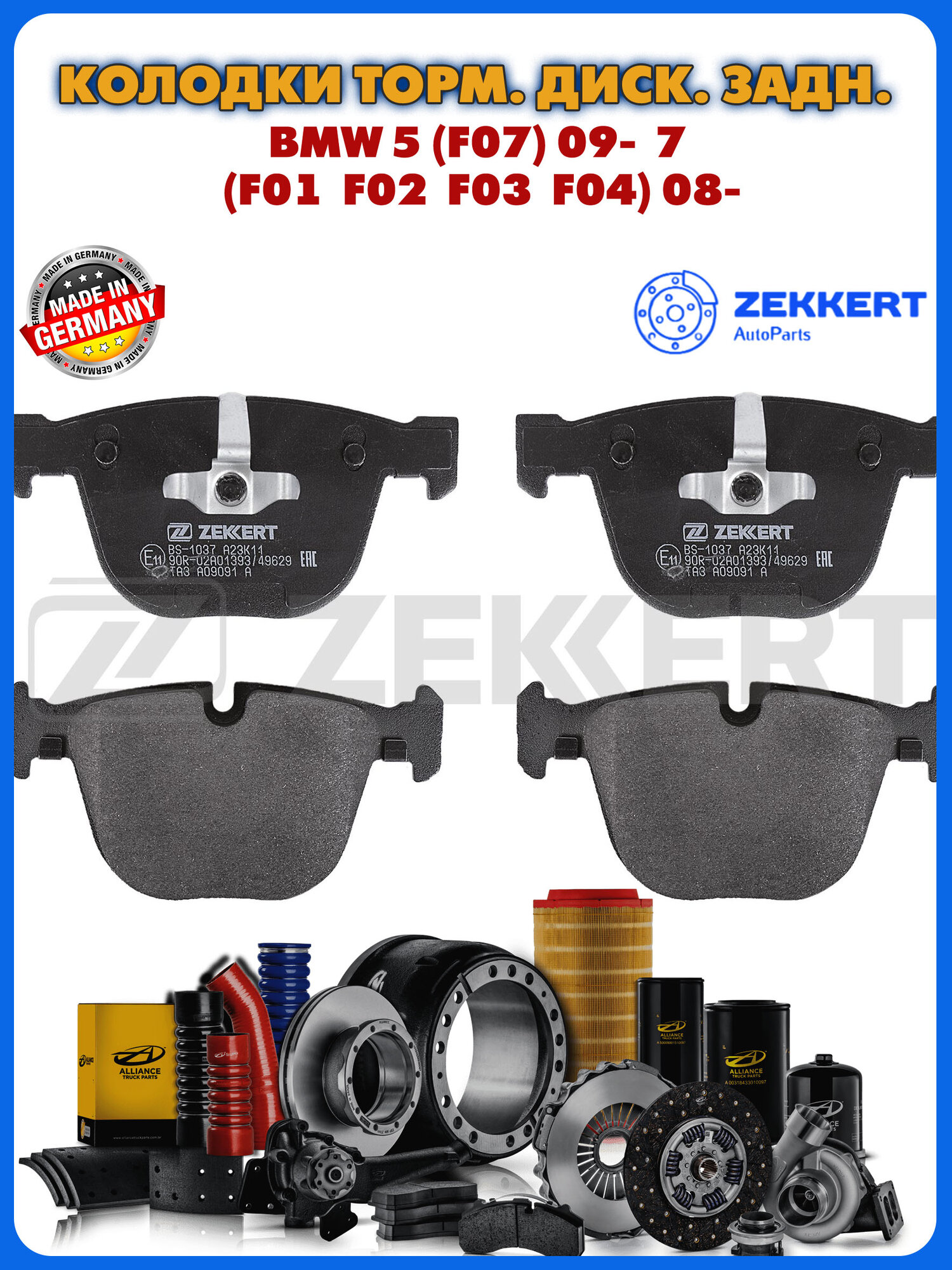 Колодки торм. диск. задн. BMW 5 (F07) 09- 7 (F01 F02 F03 F04) 08-