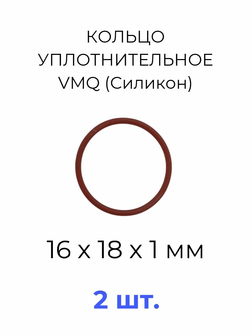 Кольцо уплотнительное 16х18х1 VMQ силикон 2 шт.
