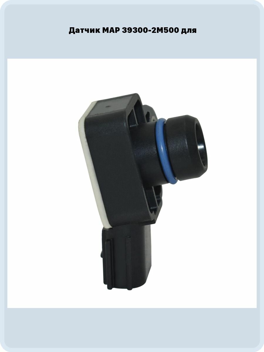 Датчик MAP 39300-2M500 для Genesis/Hyundai/Kia