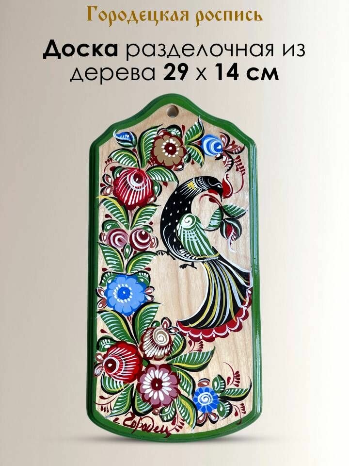 Доска разделочная прямоугольная "Птица" из дерева, Городецкая роспись, ручная авторская работа, сувенир, 29х14 см